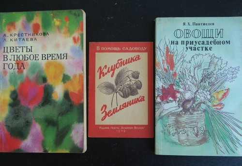 Книги кулинарные и цветоводству СССР