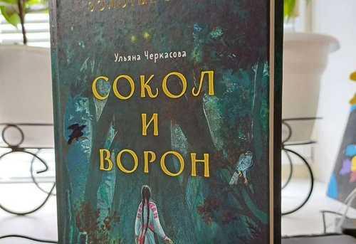 Книга. Золотые земли. Сокол и Ворон