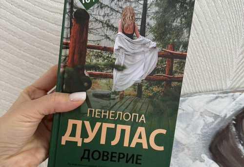 Пенелопа Дуглас "доверие"
