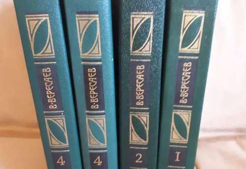 Вересаев В.В., сочинения, 3 тома из 4х