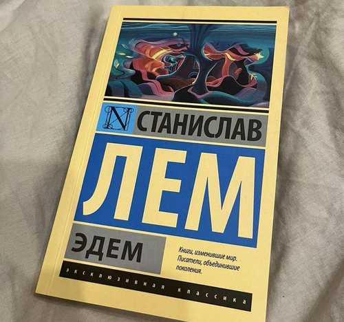 Эдем станислав лем книга