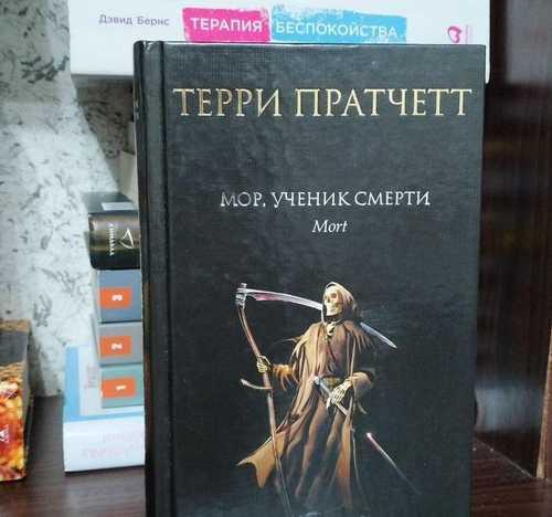 Мор, ученик Смерти Терри Пратчетт