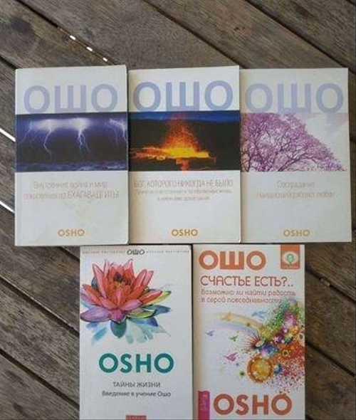 Osho Ошо книги эзотерика