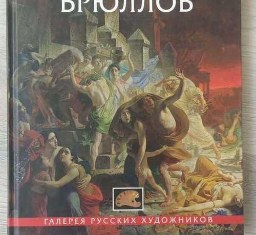 Книга альбом Карл Брюлов