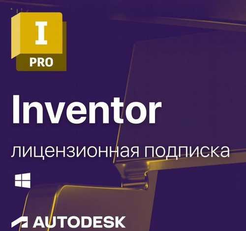 Лицензия Inventor Pro