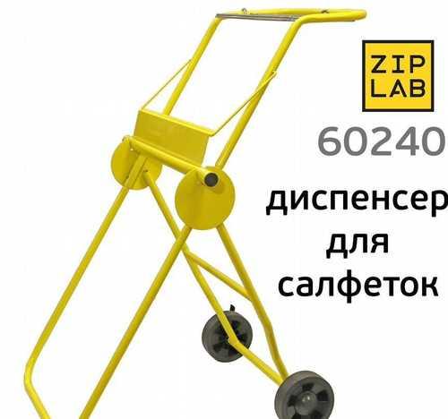 Диспенсер для салфеток напольный ZIP LAB передвижной для больших рулоннов