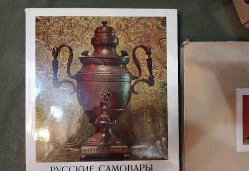 Русские самовары шикарный альбом 1971 года