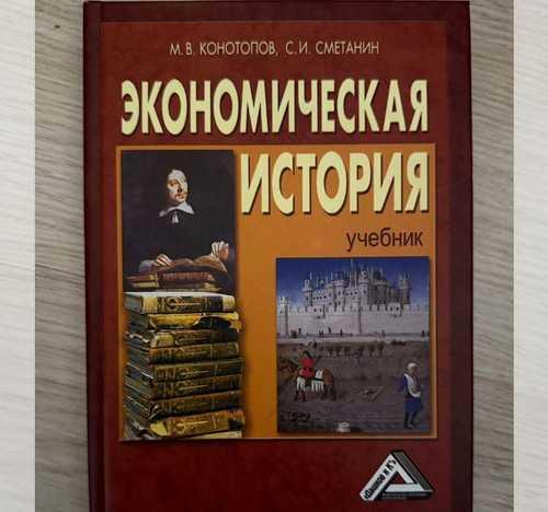 Экономическая история М.В.Конотопов, С.И.Сметанин