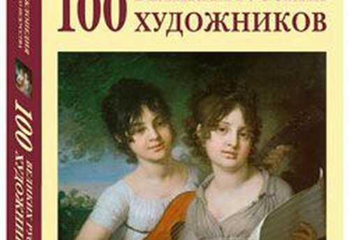 Книга 100 великих русских художников