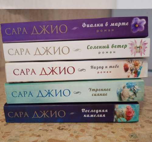 Книги Сара Джио