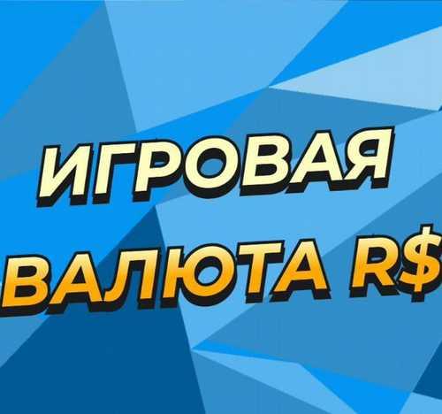 Робуксы - Robux код для Roblox на 12100