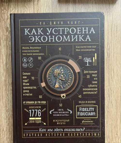 Книга Как устроена экономика - Ха Джун Чанг