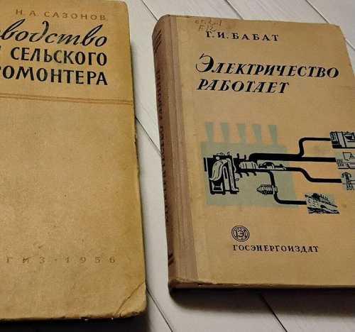 Руководство для сельского электромонтера. 1956