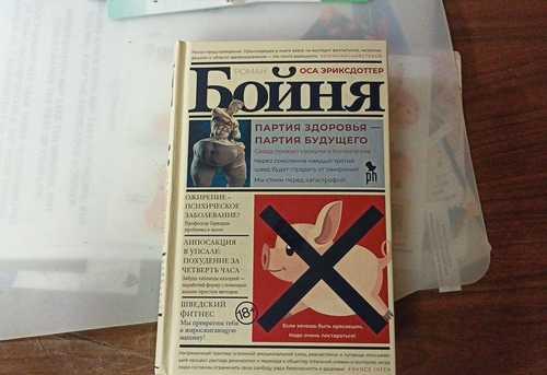 Книга "Бойня"