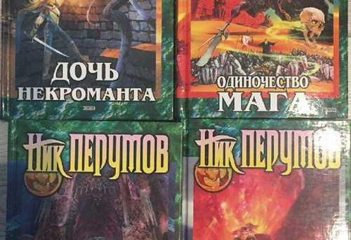 Книги, автор Ник Перумов