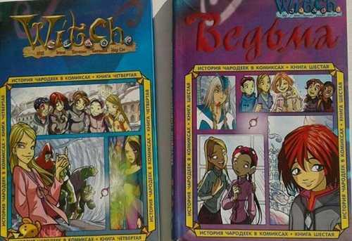 Witch Комиксы 4 и 6 части 2005 и 2008 г