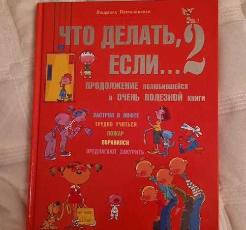 Книга "Что делать если.2" Петрановская