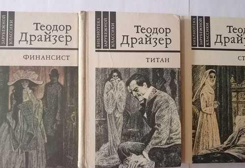 Теодор Драйзер "Трилогия желания"