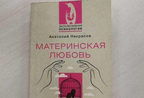 Анатолий Некрасов книга Материнская любовь