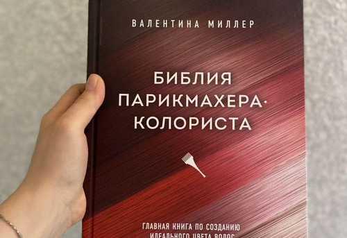 Книги Библия парикмахера-колориста