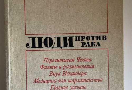 Люди против рака