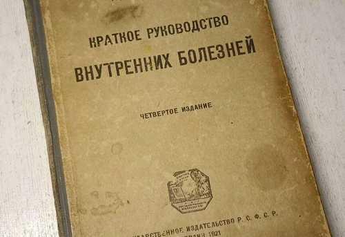 Книга Внутренние Болезни 1921 год