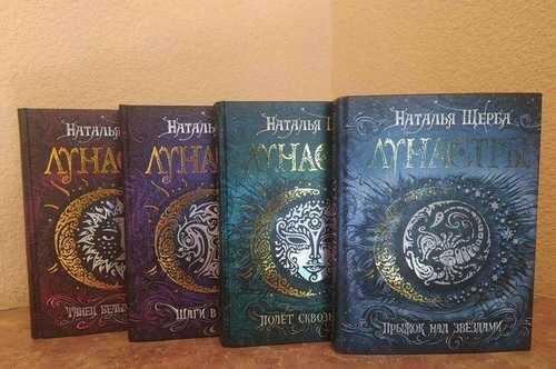 Книги "Лунастры", Наталья Щерба