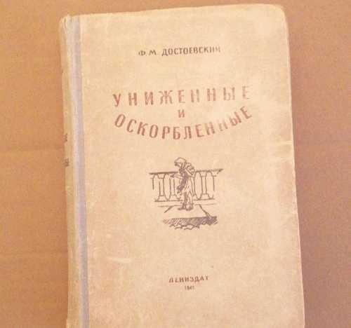 Ф. М. Достоевский "Униженные и оскорбленные" 1947