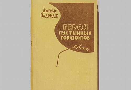 Олдридж Дж. Герои пустынных горизонтов -1958