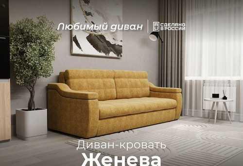 Диван - кровать с ортопедическим основанием "Женев