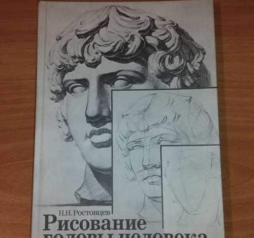 Рисование головы человека Ростовцев
