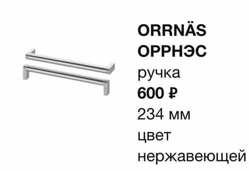 Ручка IKEA Орнэс 234 мм