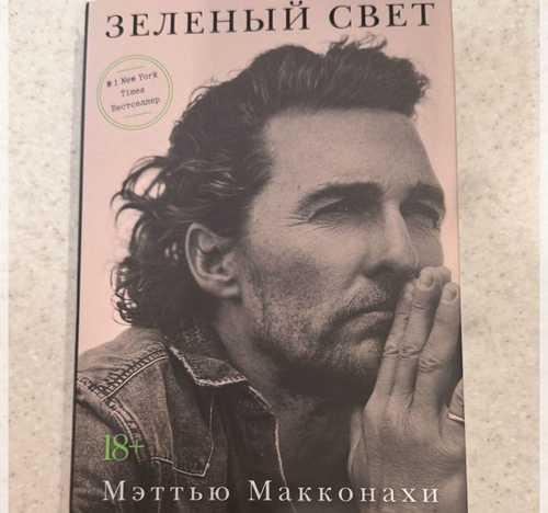 Мэттью Макконахи "Зеленый свет"