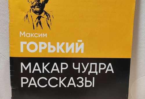 Книга М. Горького "Макар Чудра рассказы"