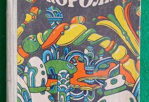 Звёздные короли. Гамильтон.Бредбери.Саймак.Шекли