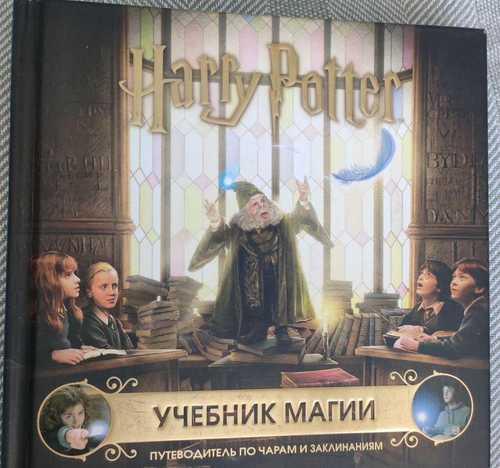 Книга Гарри Поттер Учебник магии