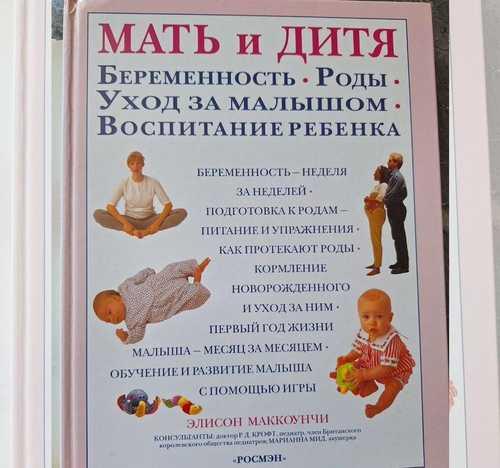 Книга про беременность, роды и уход за малышом