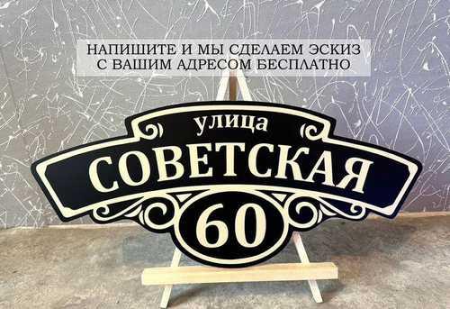 Табличка с вашим адресом