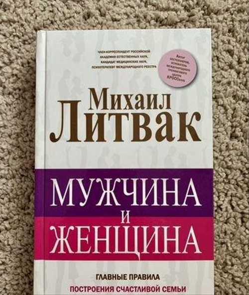 Книга новая «Мужчина и Женщина» Михаил Литвак