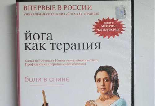 Йога как терапия. DVD боли в спине
