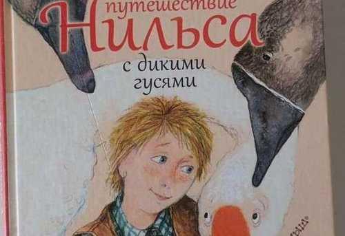 Книга "Чудесное приключение Нильса."