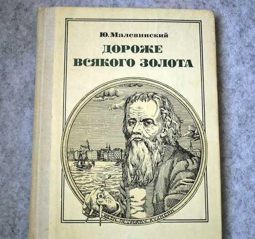 Малевинский: Дороже всякого золота