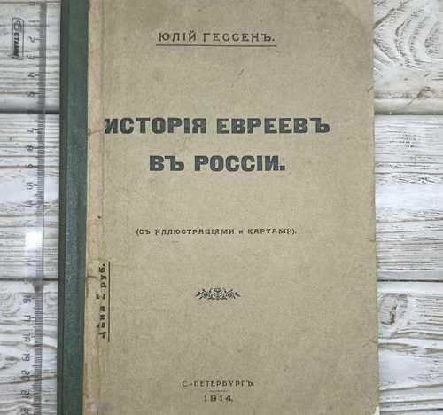 Редкость. Старинная книга 1914г. История Евреев