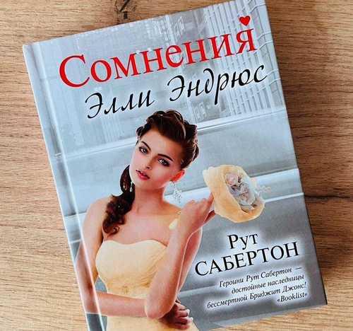 Книга Сомнения Элли Эндрюс