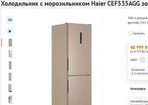 Холодильник Haier cef535agg 346л 190см Золотистый