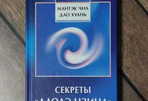 Мантэк Чиа, Дао Хуань. Секреты Даодэ-цзина