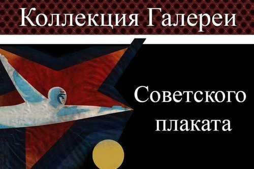 Коллекция советских плакатов СССР