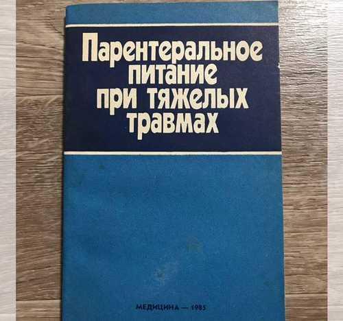 Парентеральное питание при тяжелых травмах