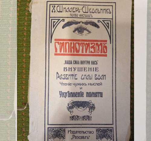 Гипнотизмь
