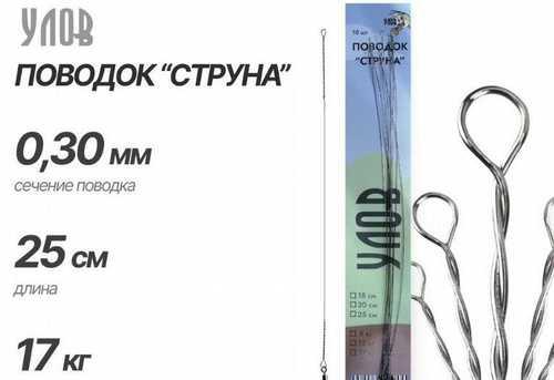 Поводок "струна" 0.30мм/ 25см/ 17кг